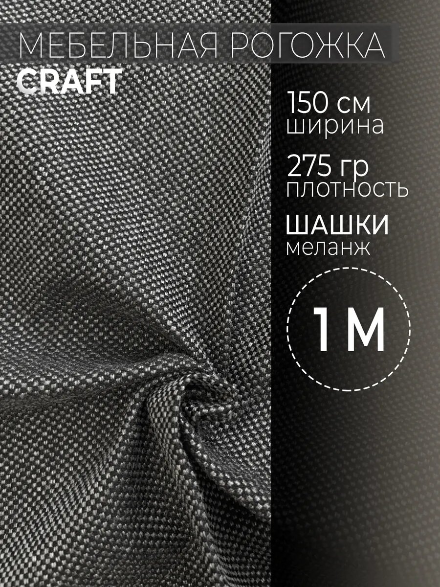 Отрез 150х100 см, ткань мебельная, рогожка, обивочная, 275 гр/м, 1 шт