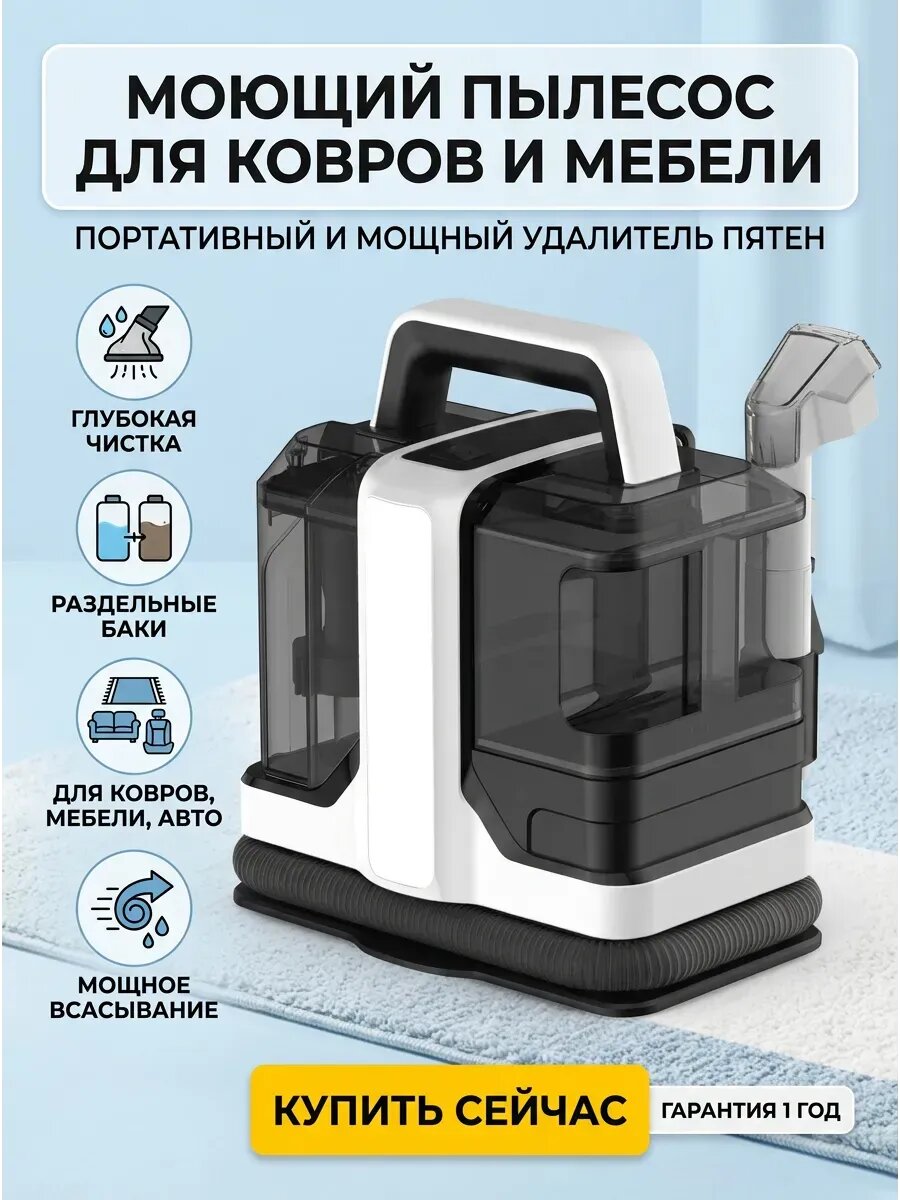 Моющий пылесос для дома для химчистки мебели и ковров
