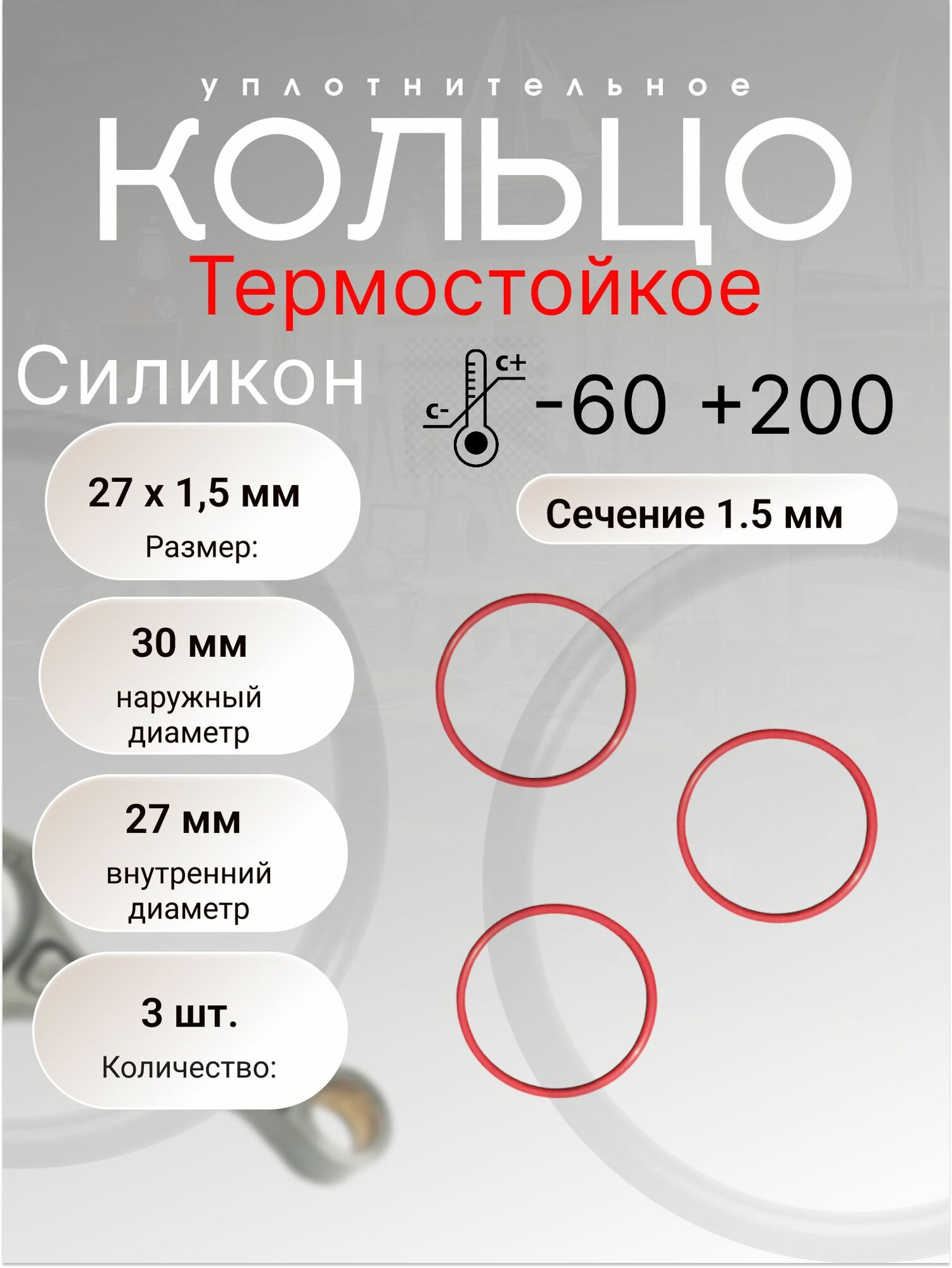 Кольцо уплотнительное резиновое силикон (VMQ), 27-30-1,5 (27х1,5 мм) 3 шт.