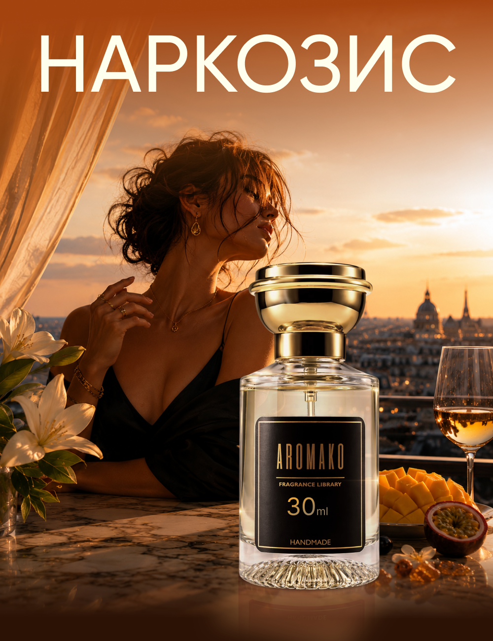 Парфюмерная вода Aromako 30 мл "Наркозис", фужерный фруктовый аромат