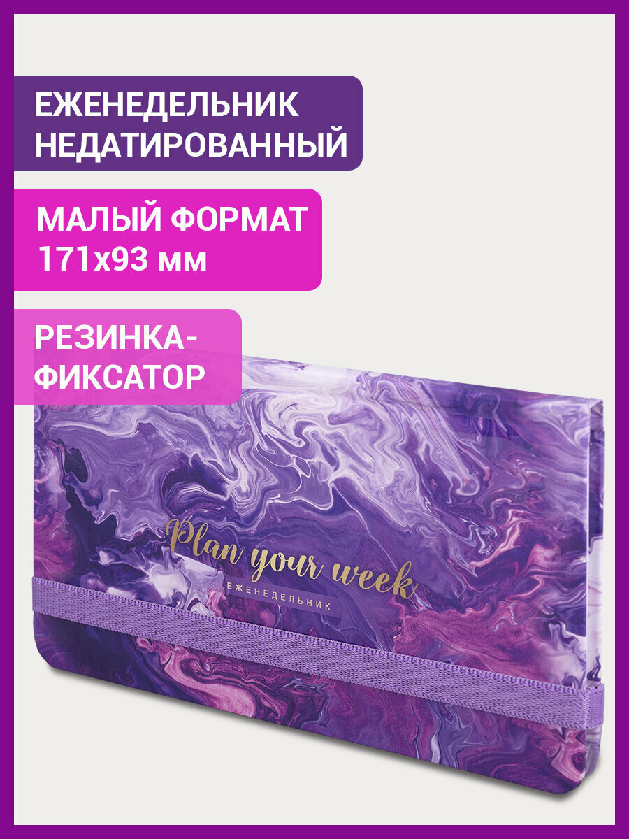 Еженедельник-планер (планинг) / записная книжка / недатированный с резинкой (171х93 мм), Brauberg, твердый переплет, Уф-лак, 64 листов, Blur, 114576