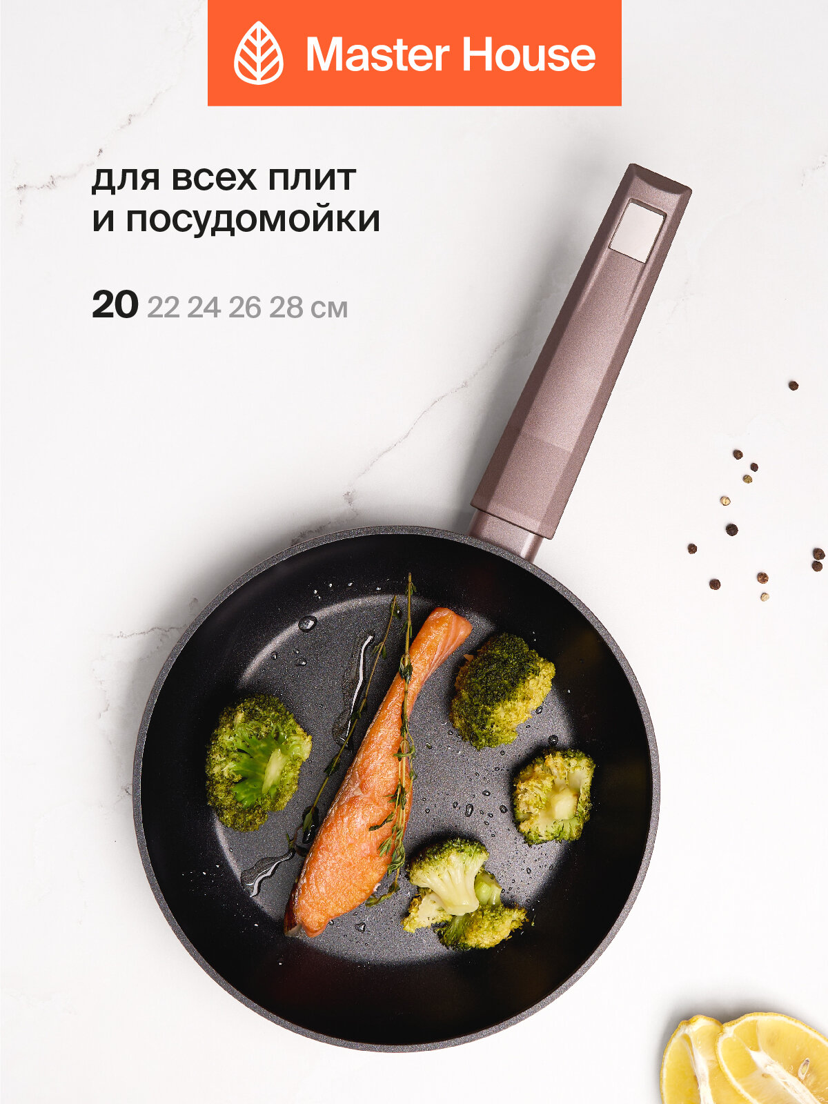 Сковорода 20 см с антипригарным покрытием Шеф Дарио Master House