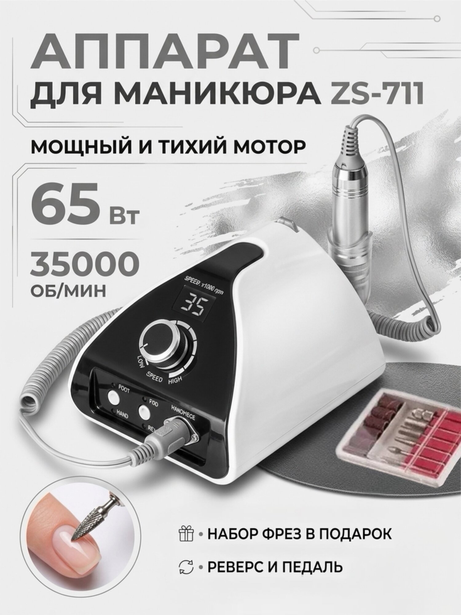 Global fashion Аппарат для маникюра и педикюра ZS-711, 65 Вт