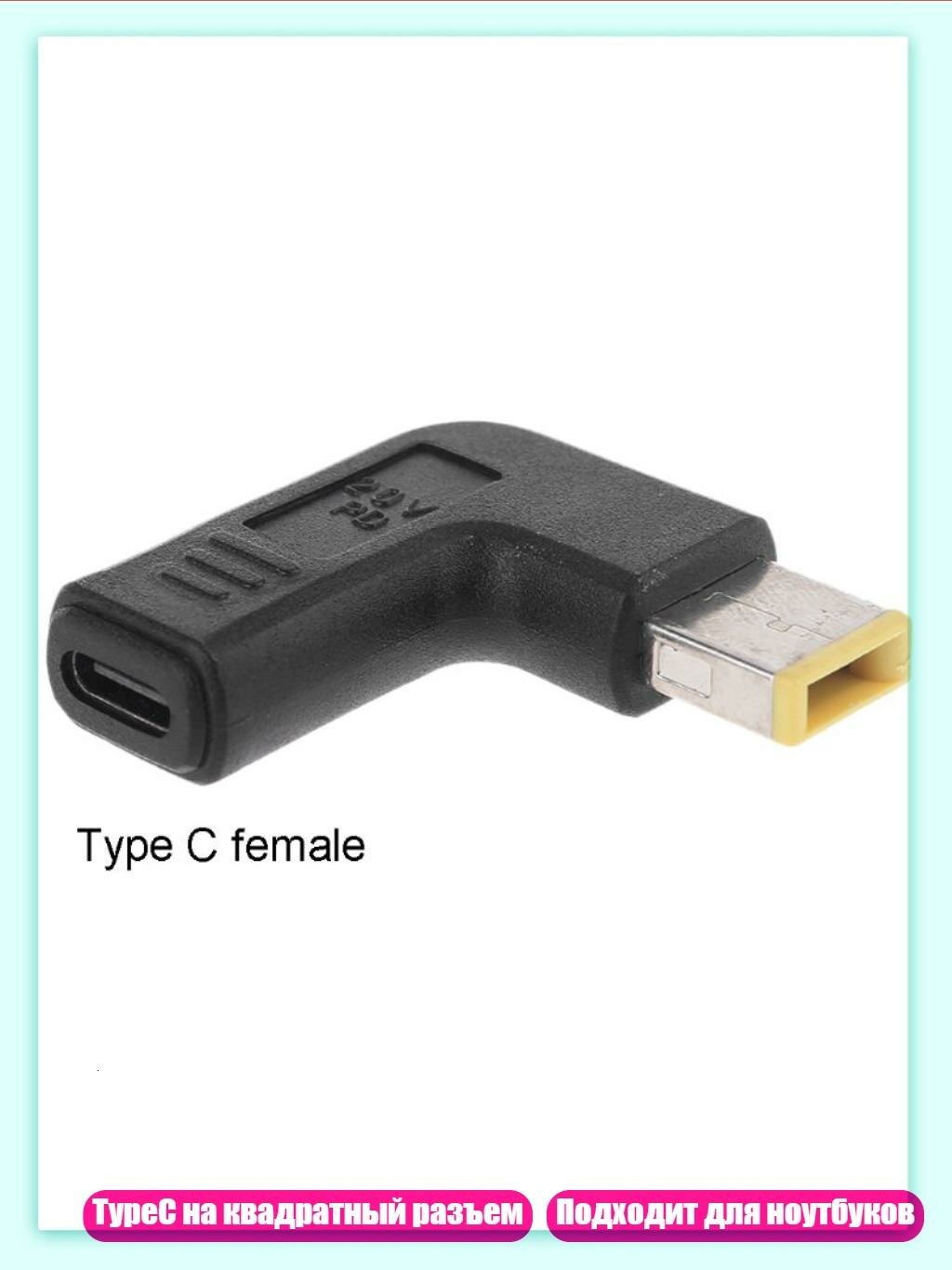 Переходник Type-C (мама) на квадратный DC (папа) для зарядки ThinkPad, Черный