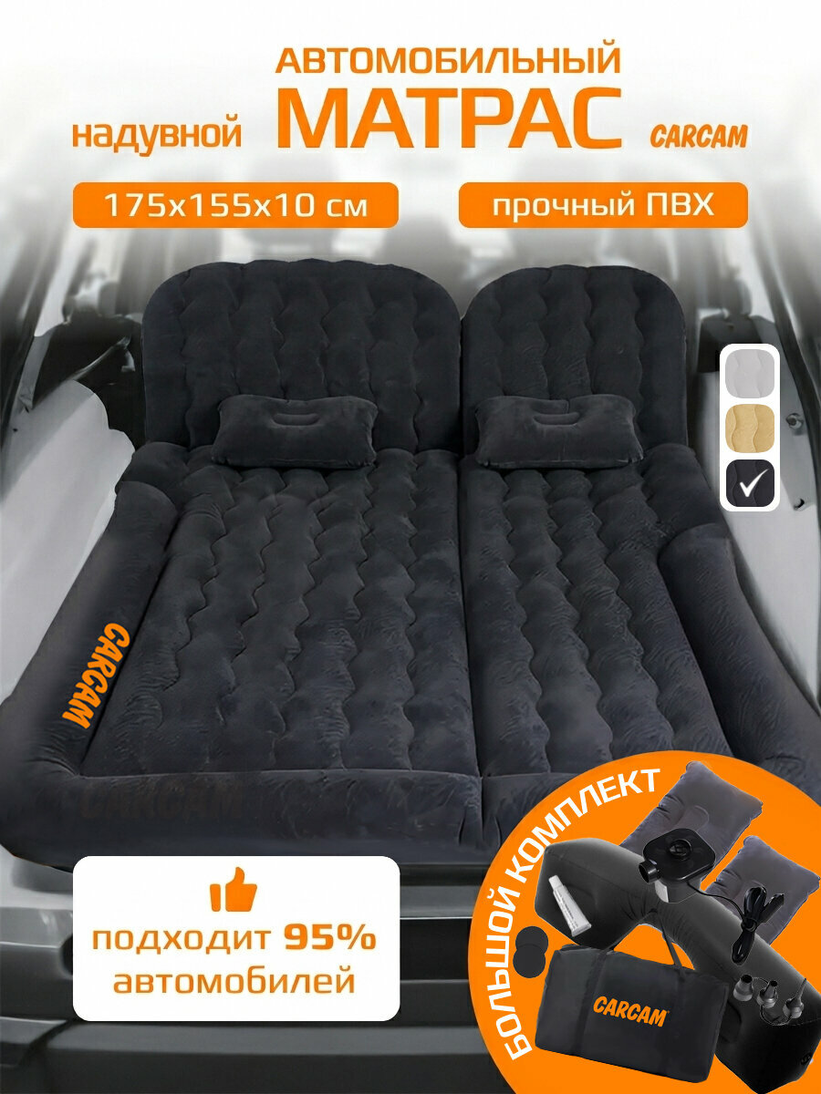 Автомобильный матрас Inflatable Auto Airbed, Two Pillows, Auto Air Pump, Repair Kit, 175x155 cm. (MTE-134) Black