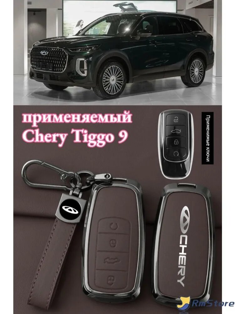 CHERY Чехол брелка автосигнализации для Chery Tiggo 9, 1 шт. Белый/Шоколадный