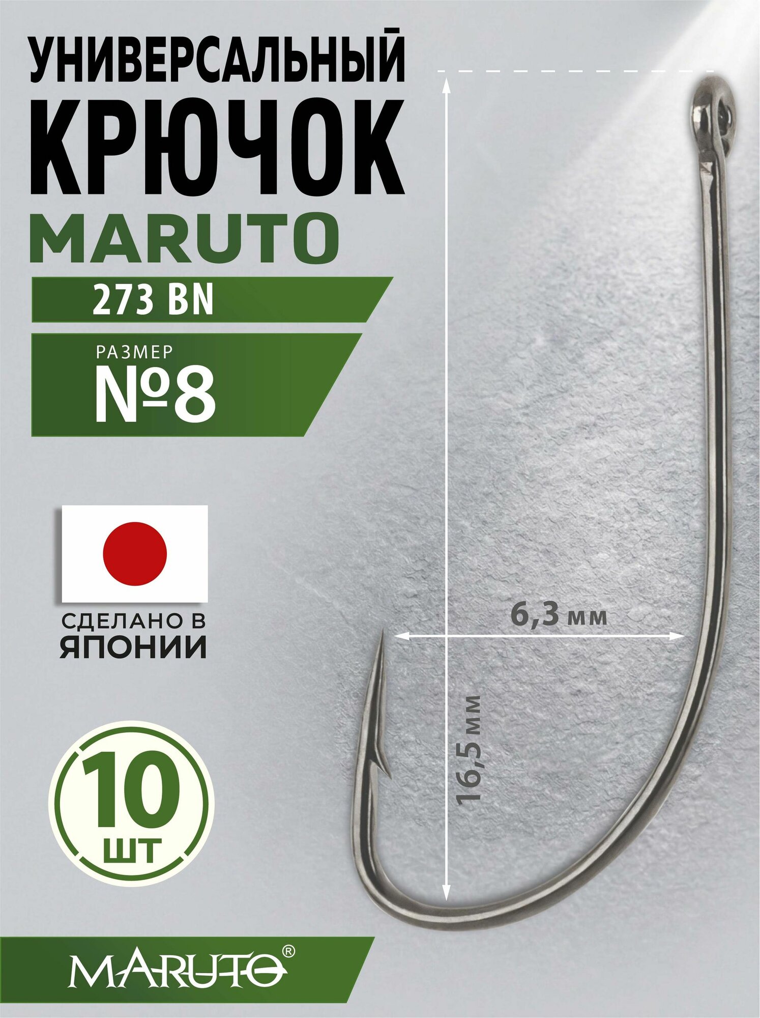 Японские рыболовные крючки набор Maruto 273 BN № 8 (10 шт.) универсал