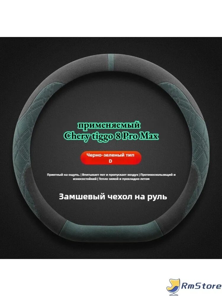 CHERY Оплетка на руль, диаметр 38 см, 1 шт, для Chery Tiggo 8 Pro Max, темно-зеленый, черный