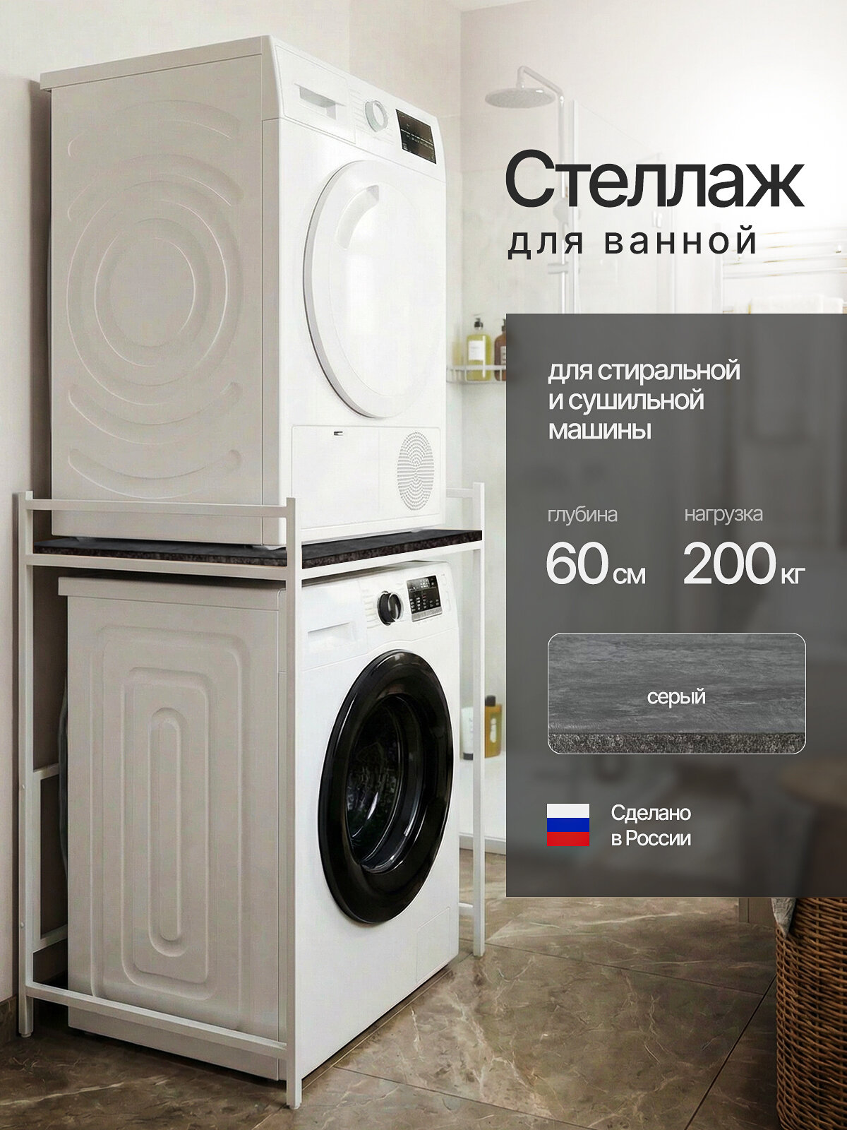 Стеллаж для сушильной и стиральной машины