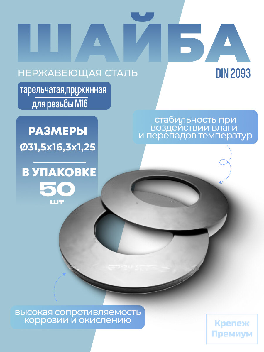 Шайба DIN 2093 31,5х16,3х1,25 тарельчатая пружинная 1.4310 в упак 50 шт