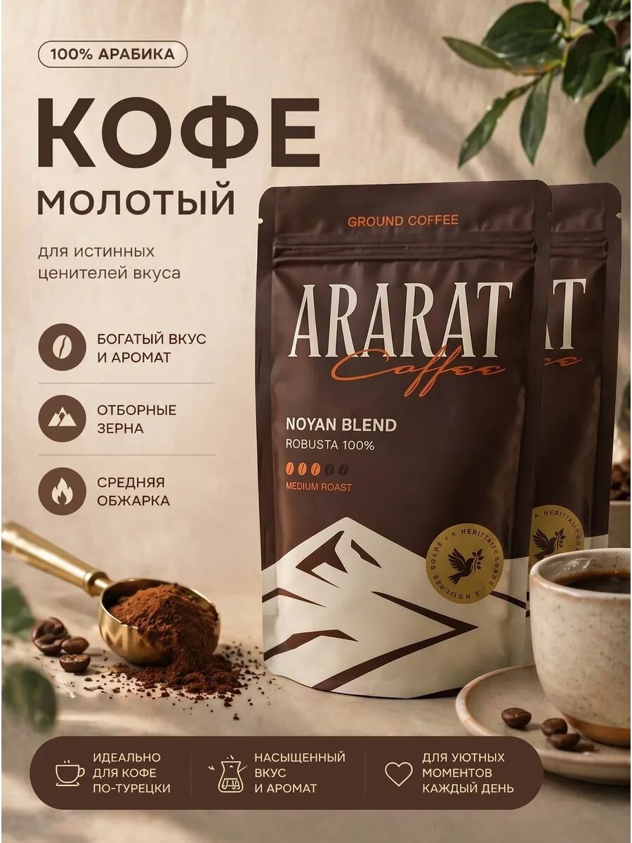 Кофе молотый Робуста NOYAN BLEND, 200 г