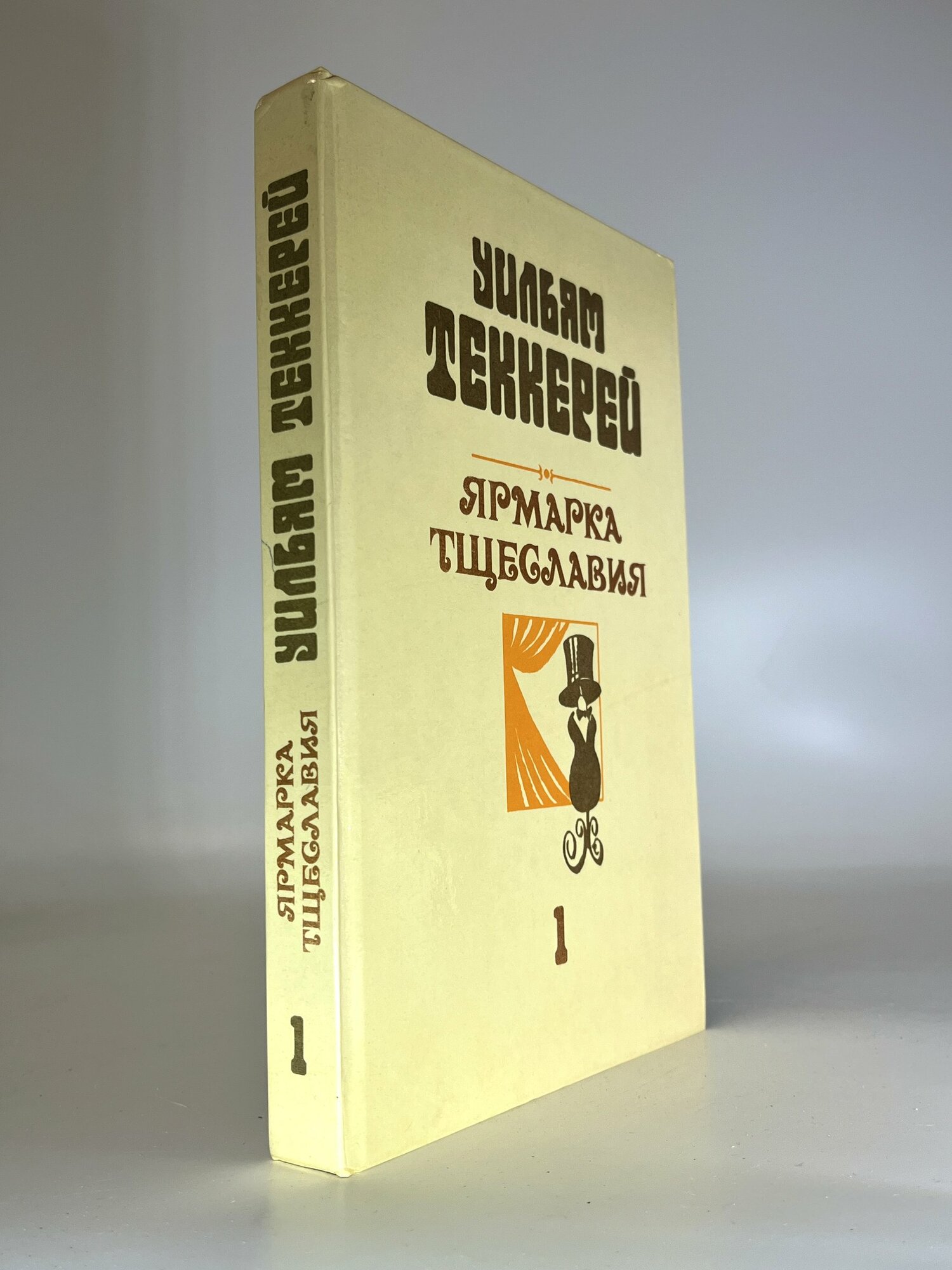 Ярмарка тщеславия. Том 1. Уильям Теккерей. Букинистические книги в отличном состоянии.