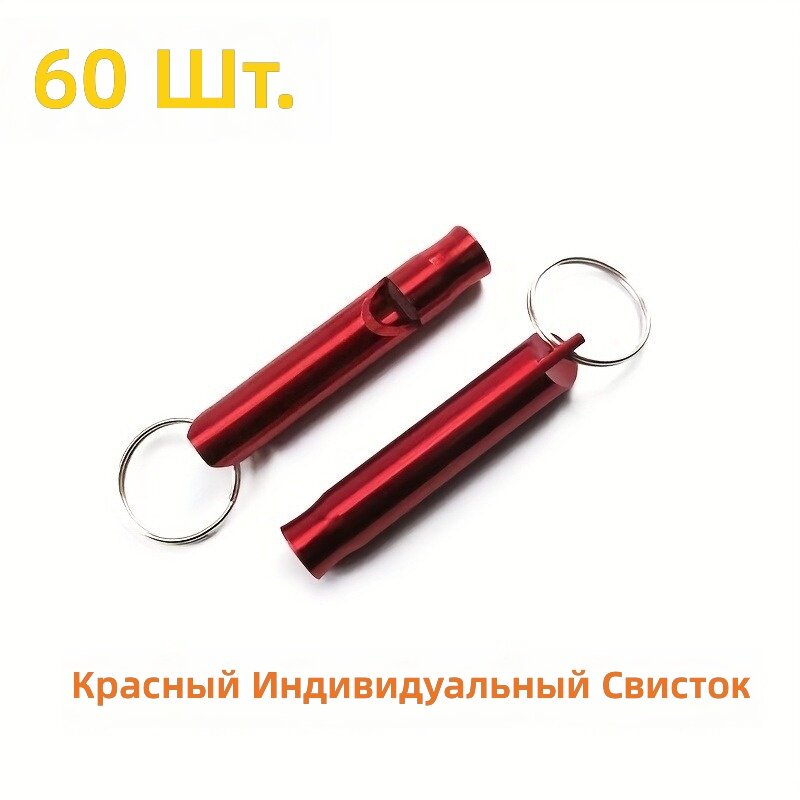 Гравированный свисток на брелоке, красный, 60 шт, для туризма, кемпинга и дрессировки питомцев