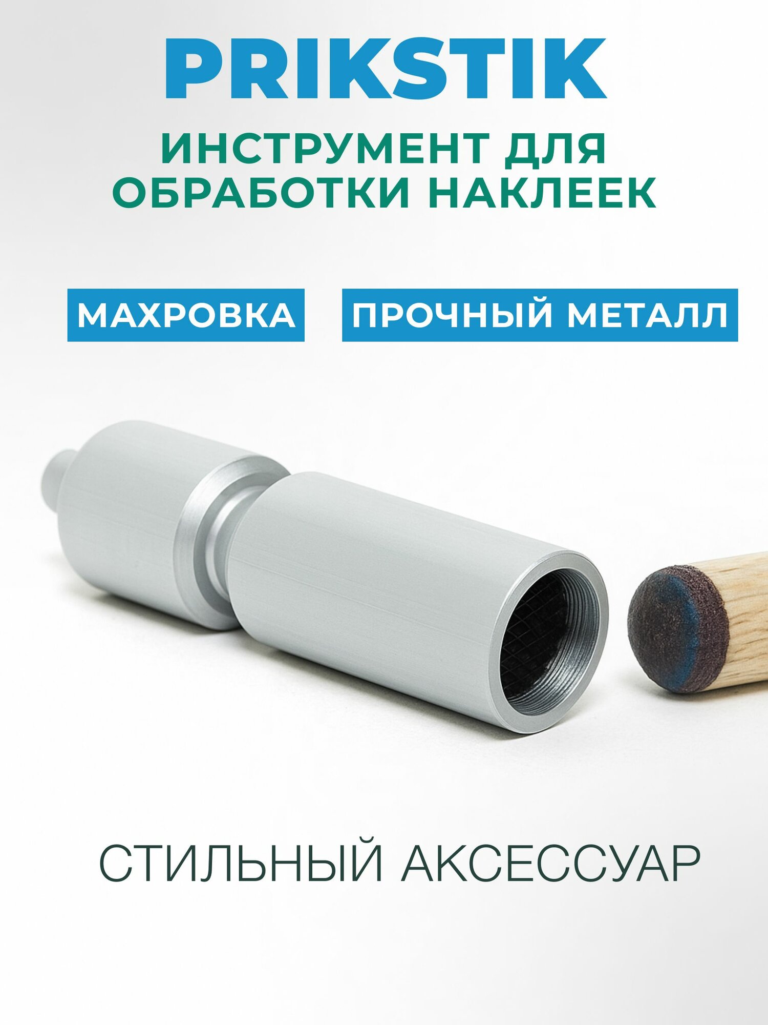 Махровка PrikStik, Инструмент для обработки наклейки бильярдного кия, Брелок для ключей мужской, серебряный, 1 штука