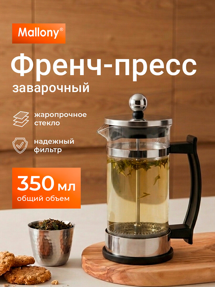 Френч-пресс для чая и кофе из боросиликатного стекла Mallony Elegante, объем: 350 мл