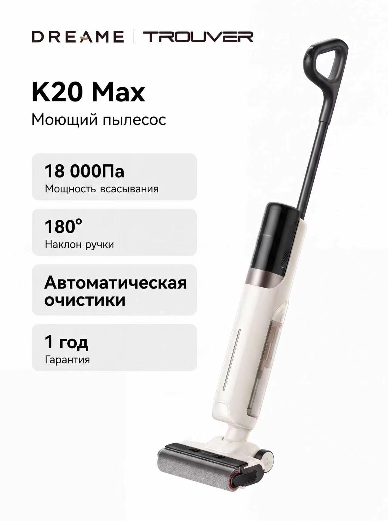 TROUVER K20 Max Моющий пылесос для сухой и влажной уборки, мощность всасывания 18 000 Па