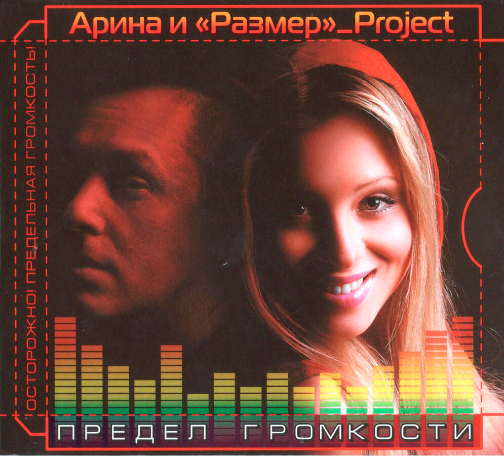 Компакт-диск Арина И "Размер"_Project — Предел Громкости (CD)