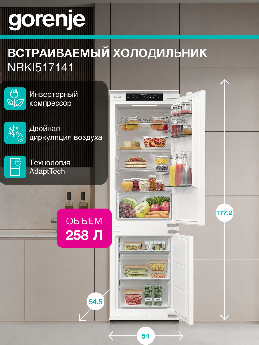 Встраиваемый холодильник Gorenje NRKI517141, A+, инверторный, 343 л, белый