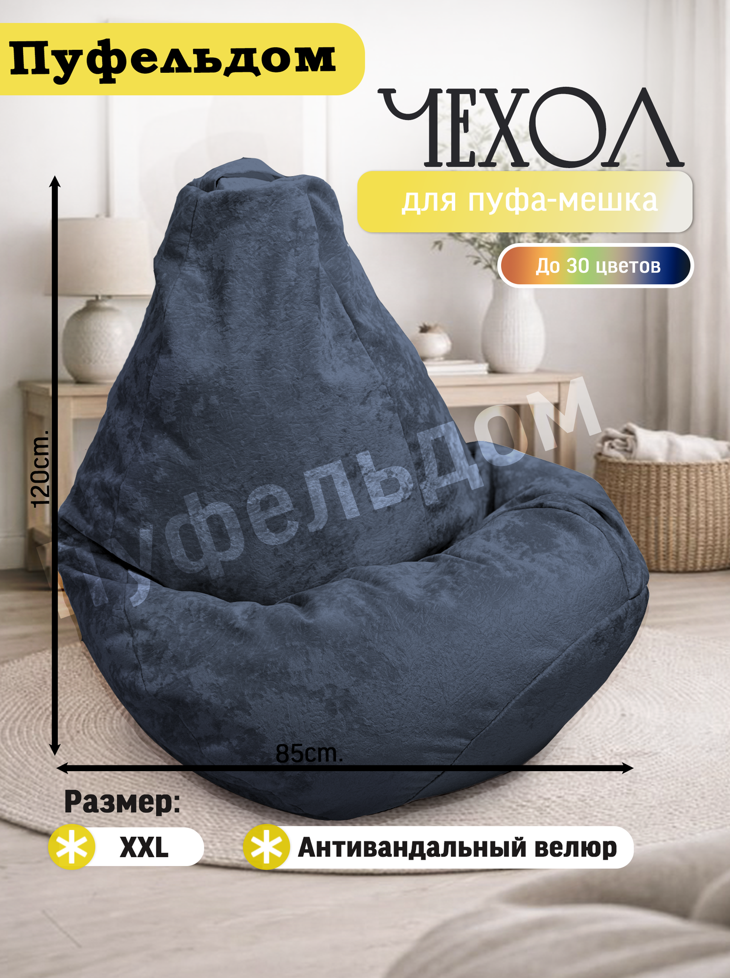 Чехол 2XL для кресла-мешка (ночной синий)