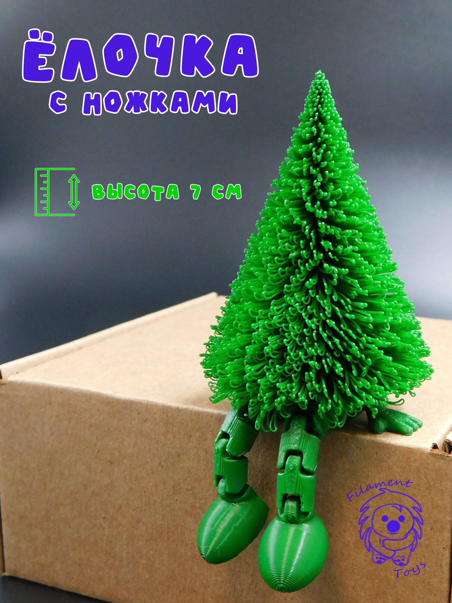 Ёлочка с ножками, подвижная 3D игрушка, сувенир к Новому году, подарок, 7 см, зелёная елка декоративная новогодняя игрушка мини елка