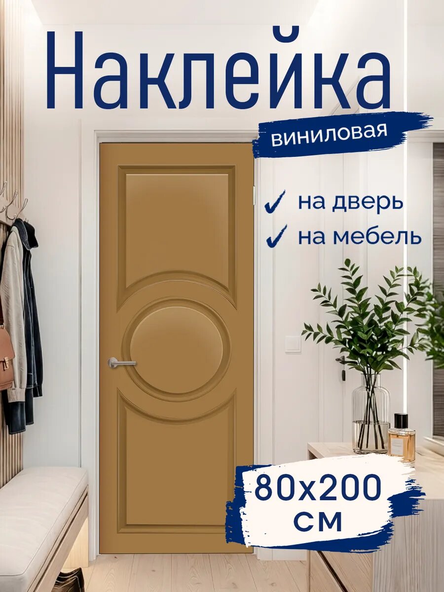 Наклейка декоративная на дверь Бронзовая 80х200 см