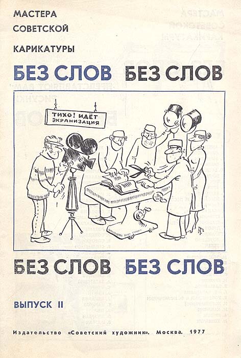 Мастера советской карикатуры. Без слов. Выпуск 2