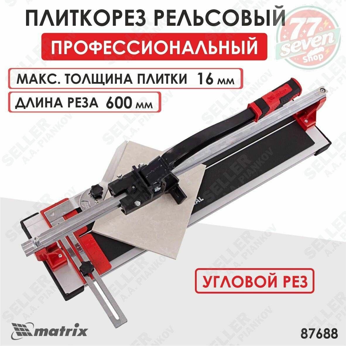 Плиткорез рельсовый 600мм PROFESSIONAL MATRIX 87688