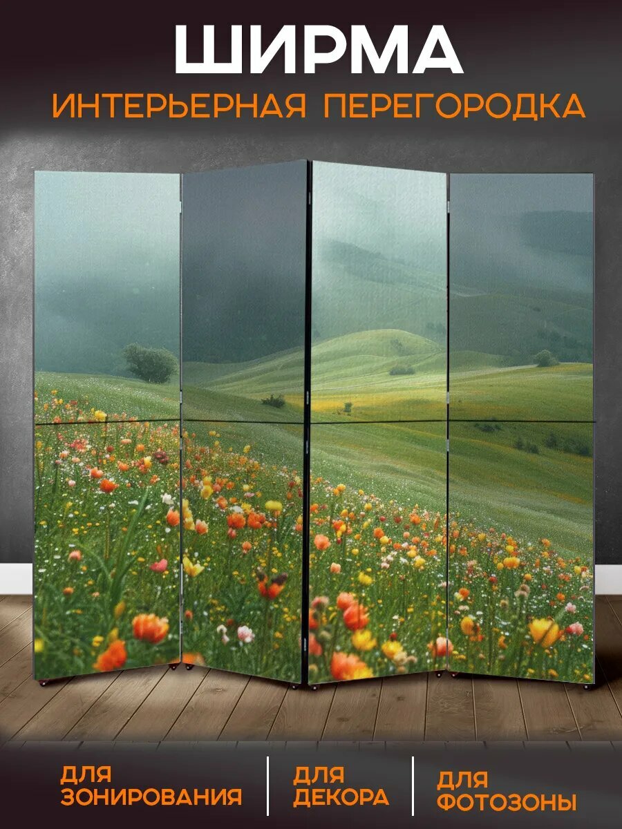 Ширма перегородка интерьерная складная Луговые цветы