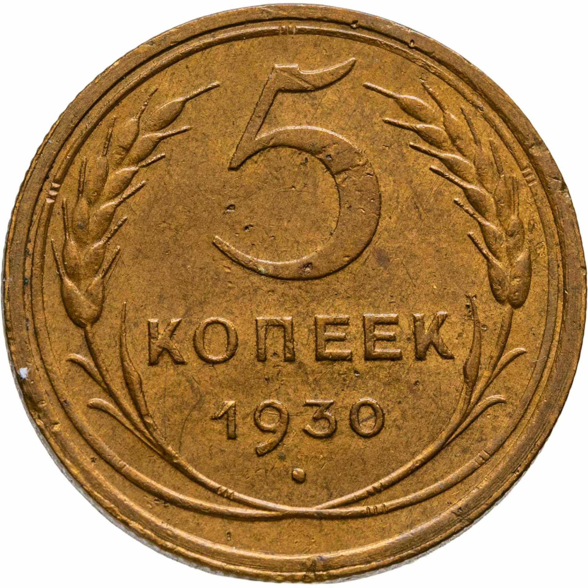 5 копеек 1930, Бронза, в сохранности XF
