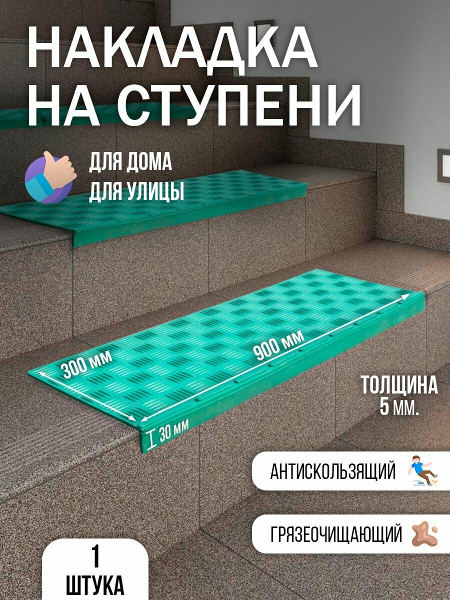 Противоскользящая накладка на ступень облегченная угловая (Проступь резиновая) 900х300х30 мм, Зелёная