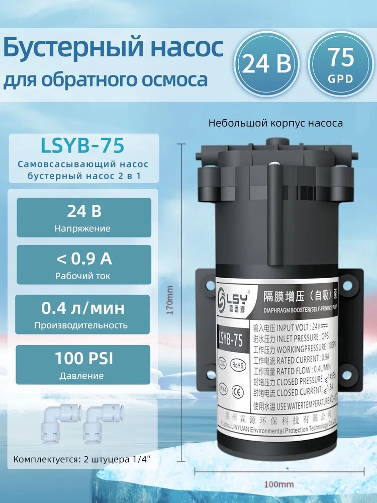 Бустерный насос для обратного осмоса 75G (с корпусом малого типа), расход 0.4 л/мин, давление 6.9 бар, тихий, самовсасывающий и повысительный 2-в-1