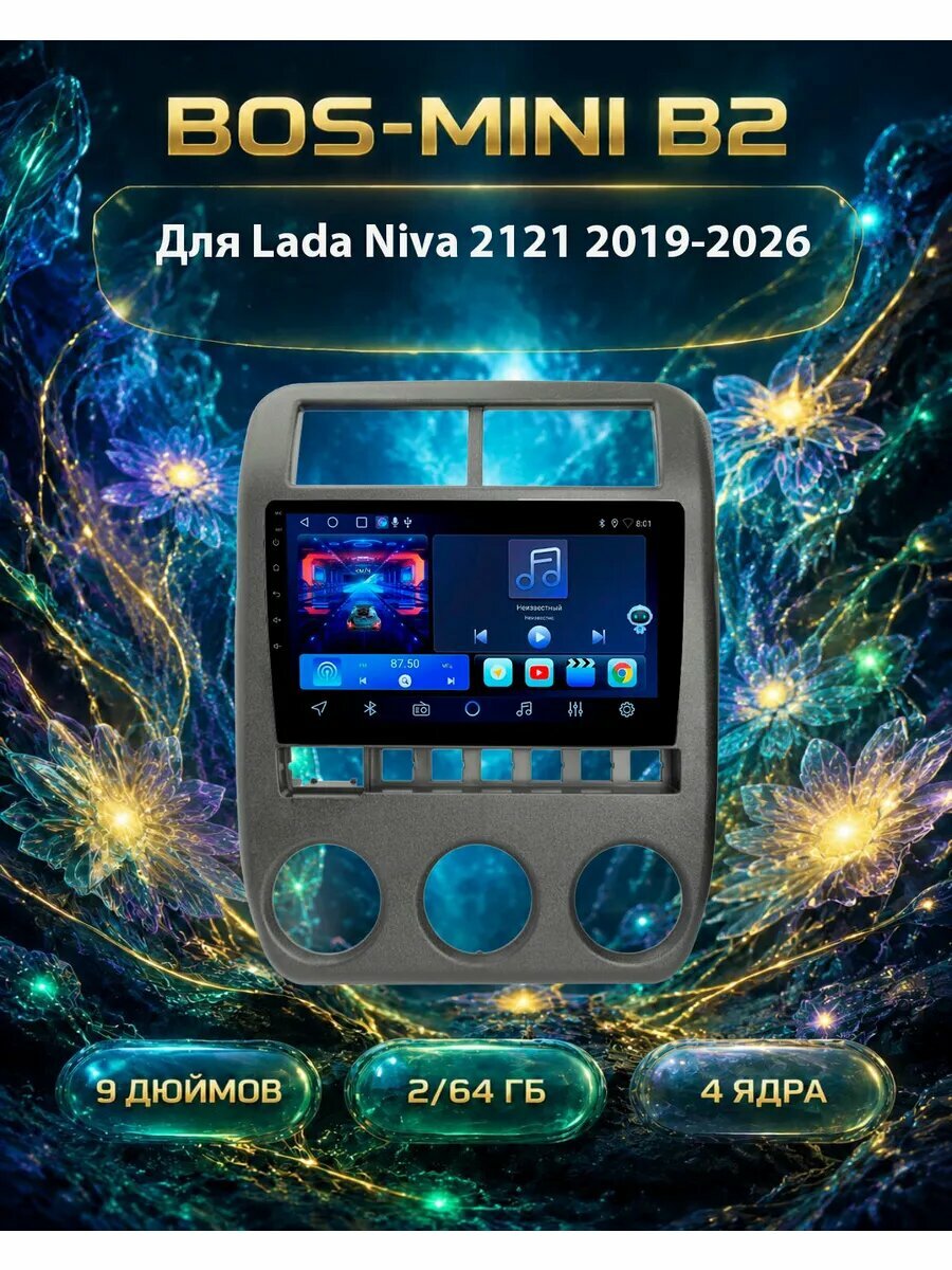Магнитола для Lada Niva Legend 2019+ 2/64 BOS-MINI B2