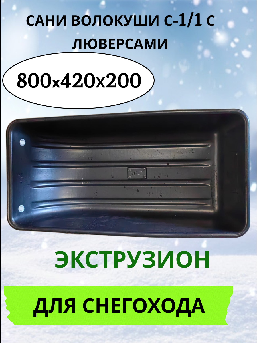 Сани волокуши С-1/1 с люверсами 800*420*200