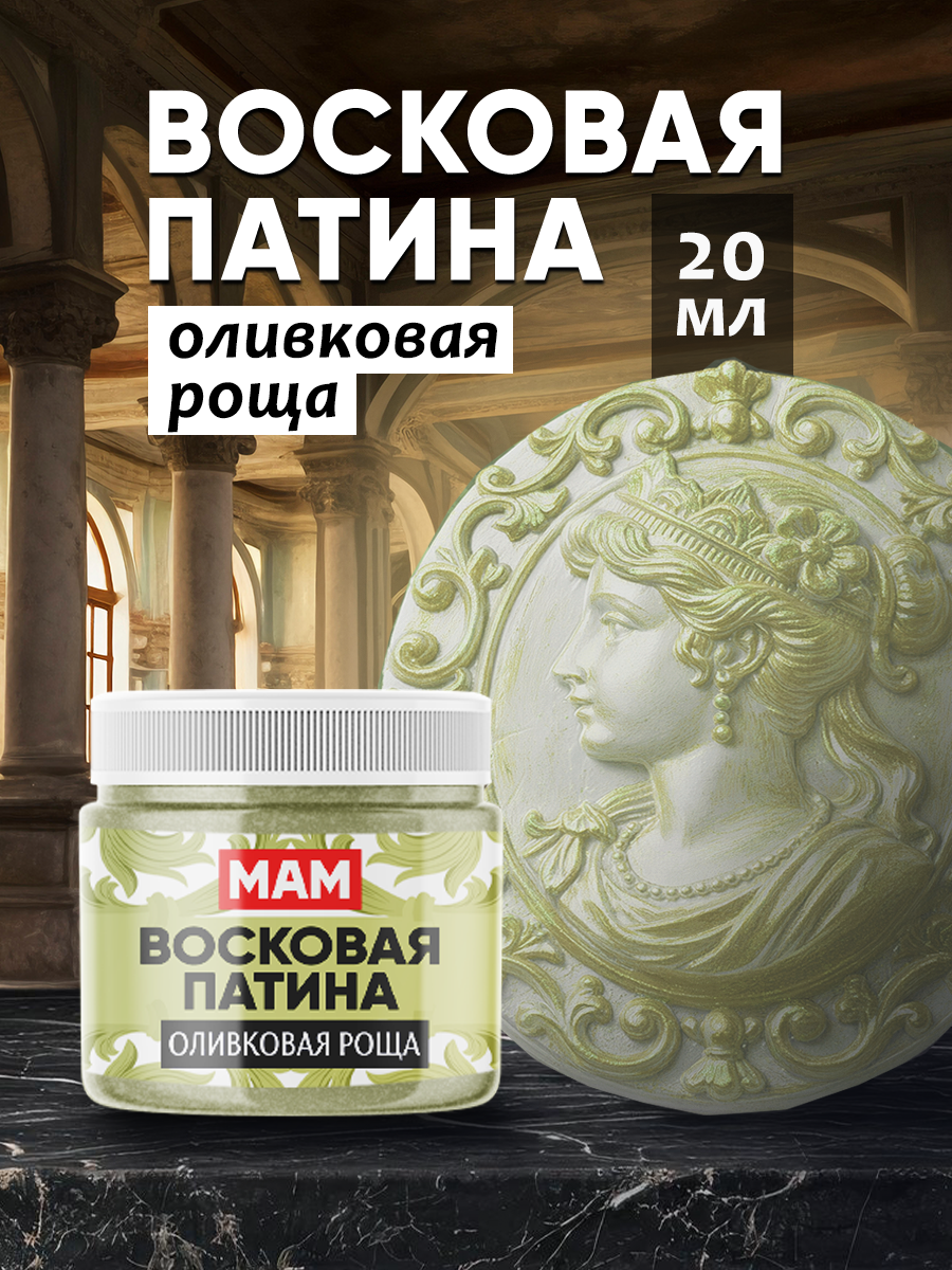 Акриловая восковая патина "Оливковая роща" 20 мл для творчества и декора