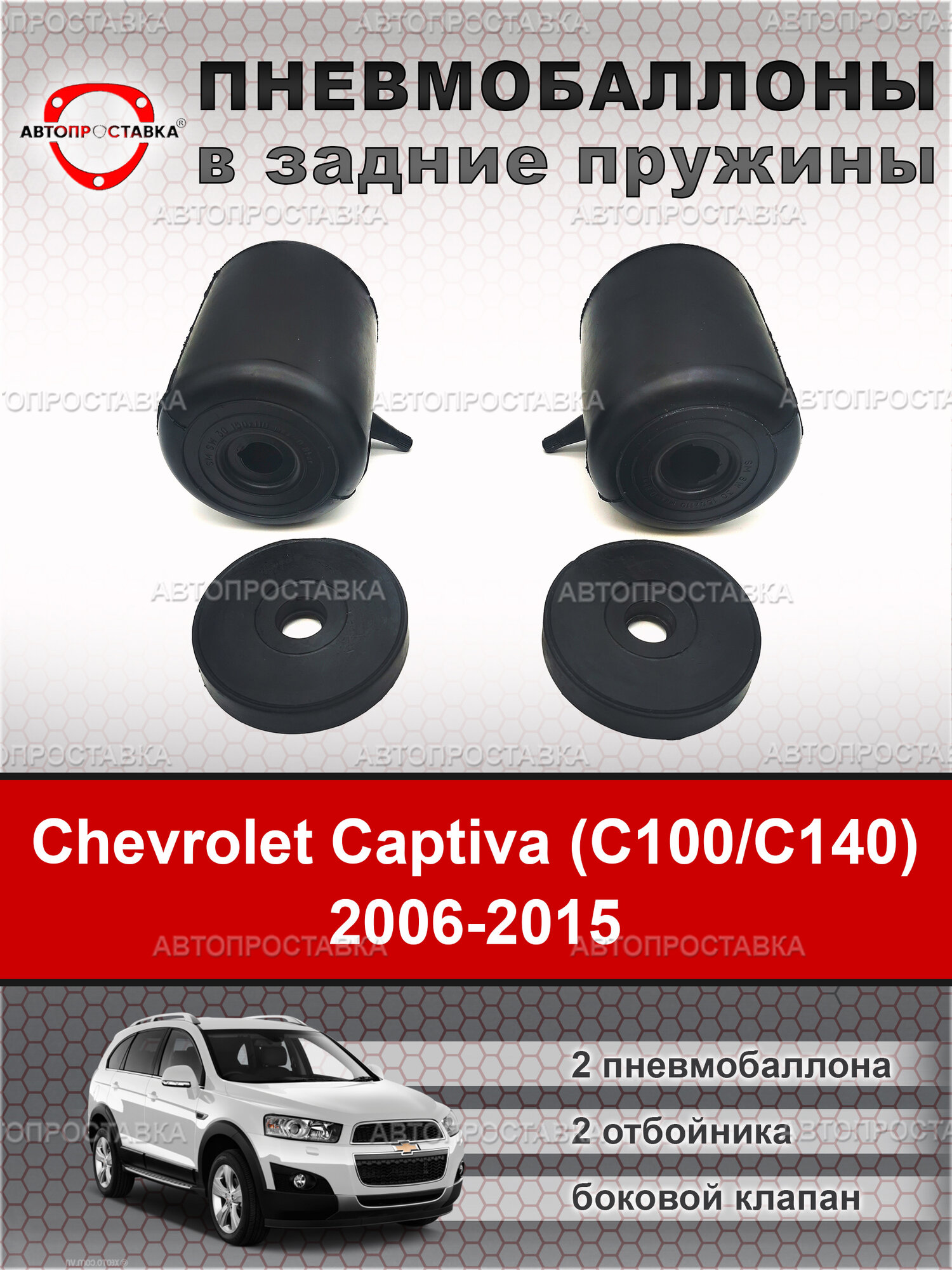 Пневмобаллоны в передние стойки Chevrolet Captiva (C100/C140) 2006-2015, для увеличения клиренса и грузоподъемности