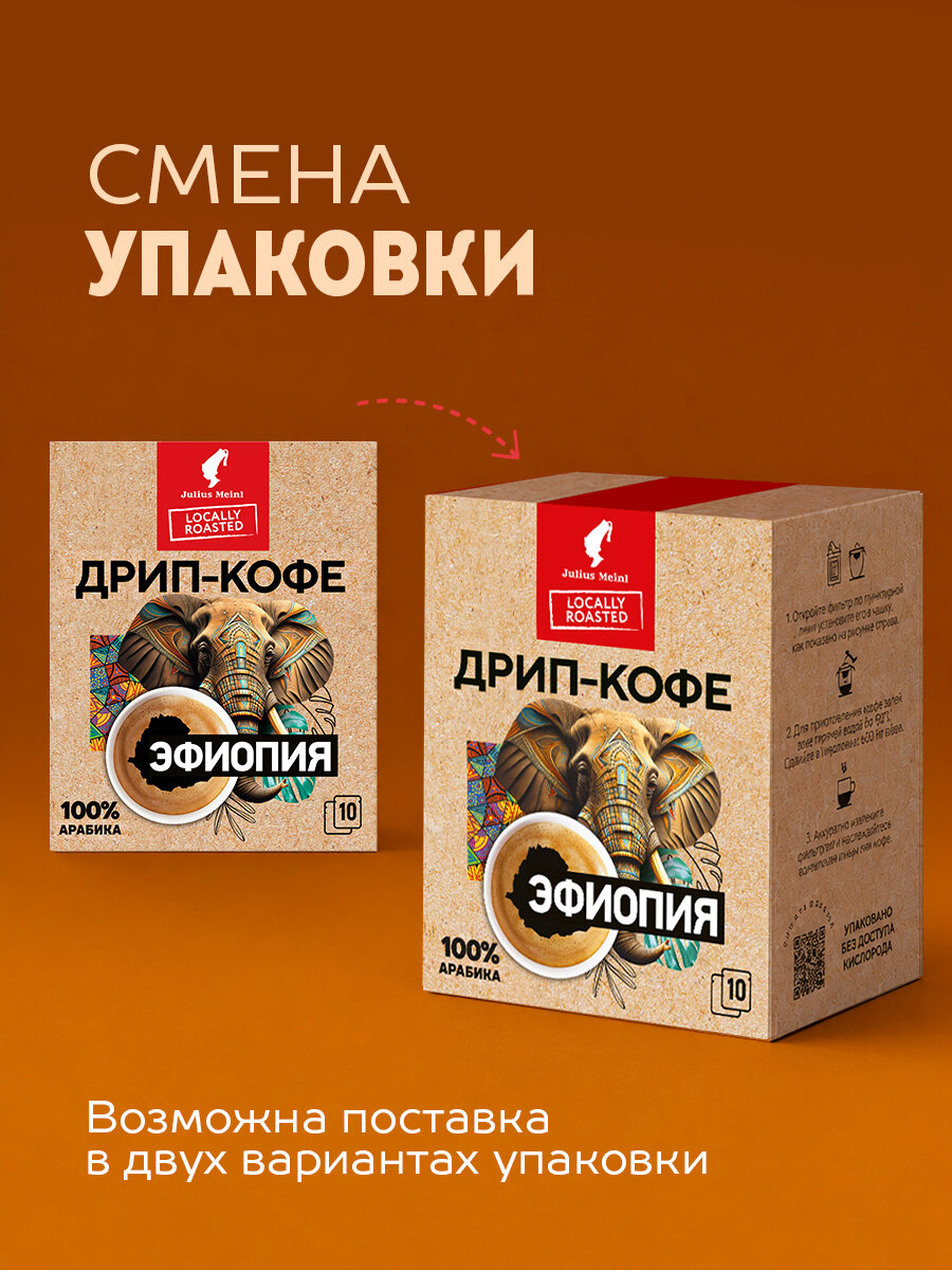 Дрип кофе, Эфиопия (Сидамо), 100% Арабика Julius Meinl, 10 пакетиков — фото 1