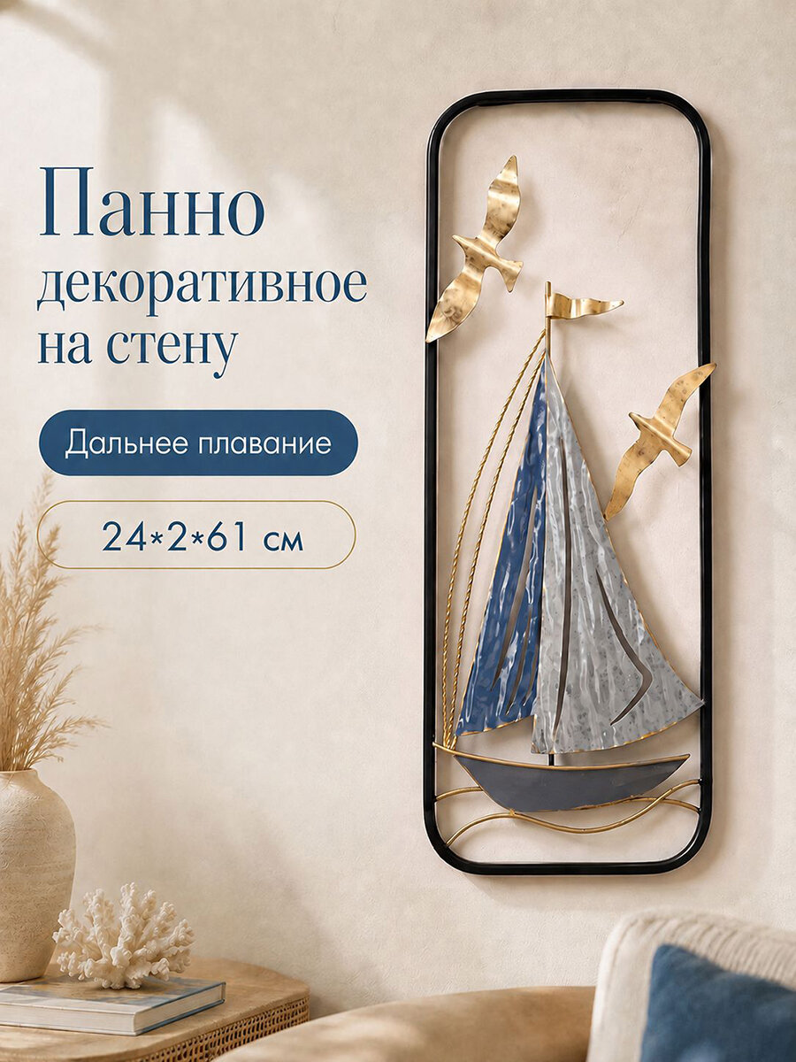 Панно декоративное на стену 24х2х61 см ELCASA "Дальнее плавание" металл