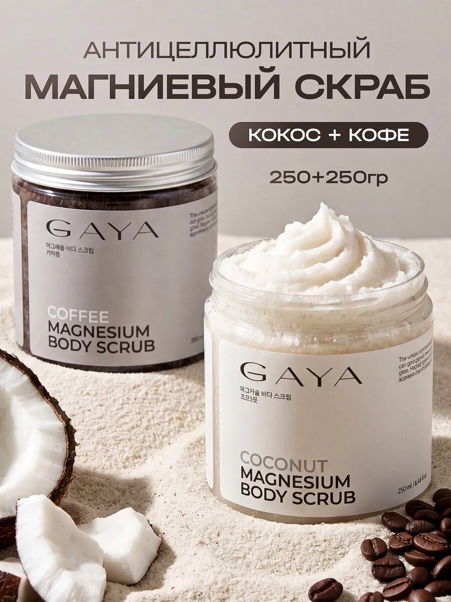 Набор cухих магниевых скрабов Кофе и Кокос для тела по 250 мл
