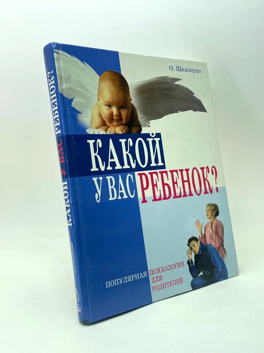 Шелопухо Ольга Анатольевна. Какой у вас ребенок?