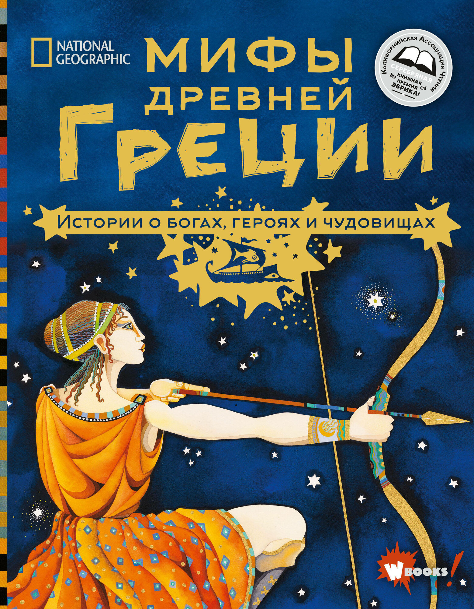 Книга Мифы Древней Греции. Истории о богах, героях и чудовищах