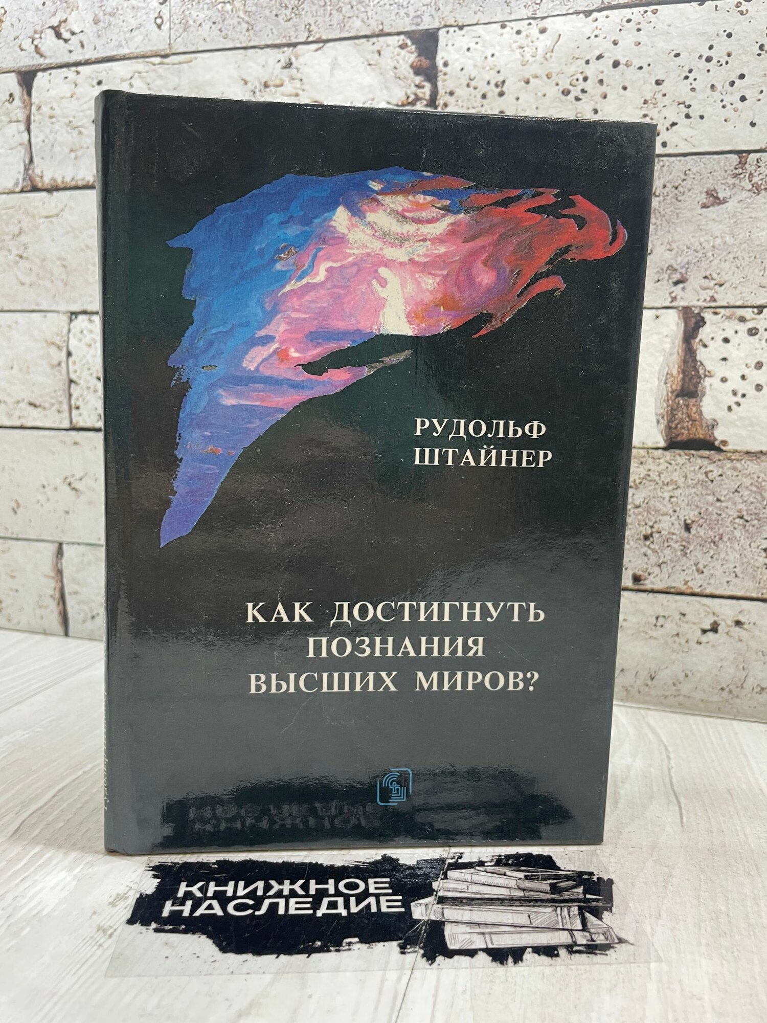 Штайнер Р. Как достигнуть познания высших миров. Ной 1992 г