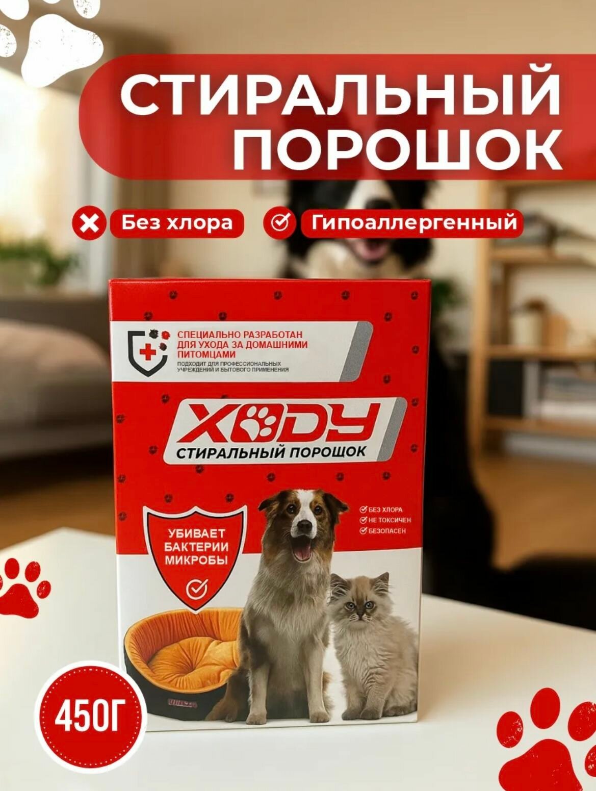 XODY/Стиральный порошок/ устраняет органические загрязнения и запахи домашних животных. XODY, 450гр
