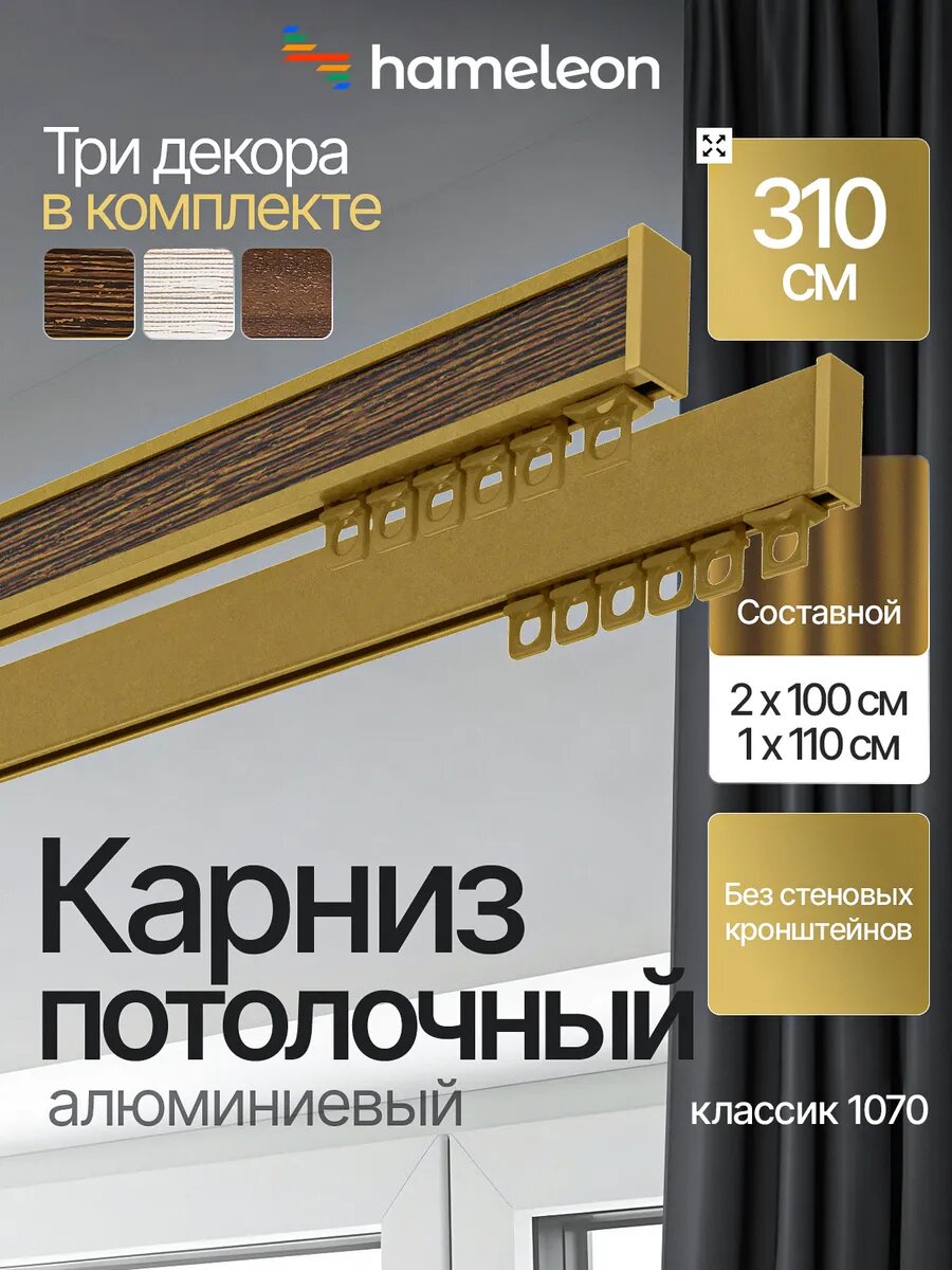 Карниз для штор 310см потолочный двухрядный из алюминия Hameleon