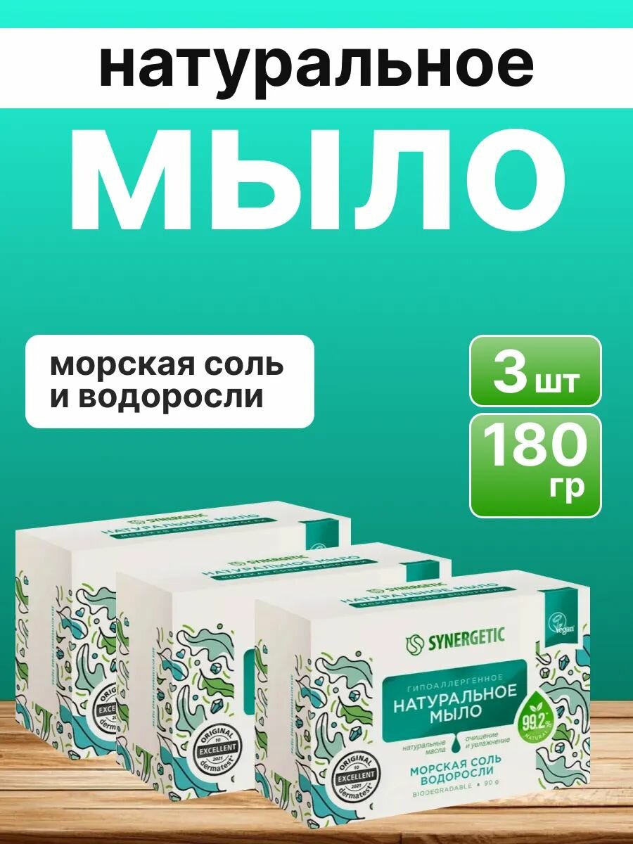 Набор 3 шт Synergetic - Натуральное туалетное мыло Морская соль и водоросли 90 гр