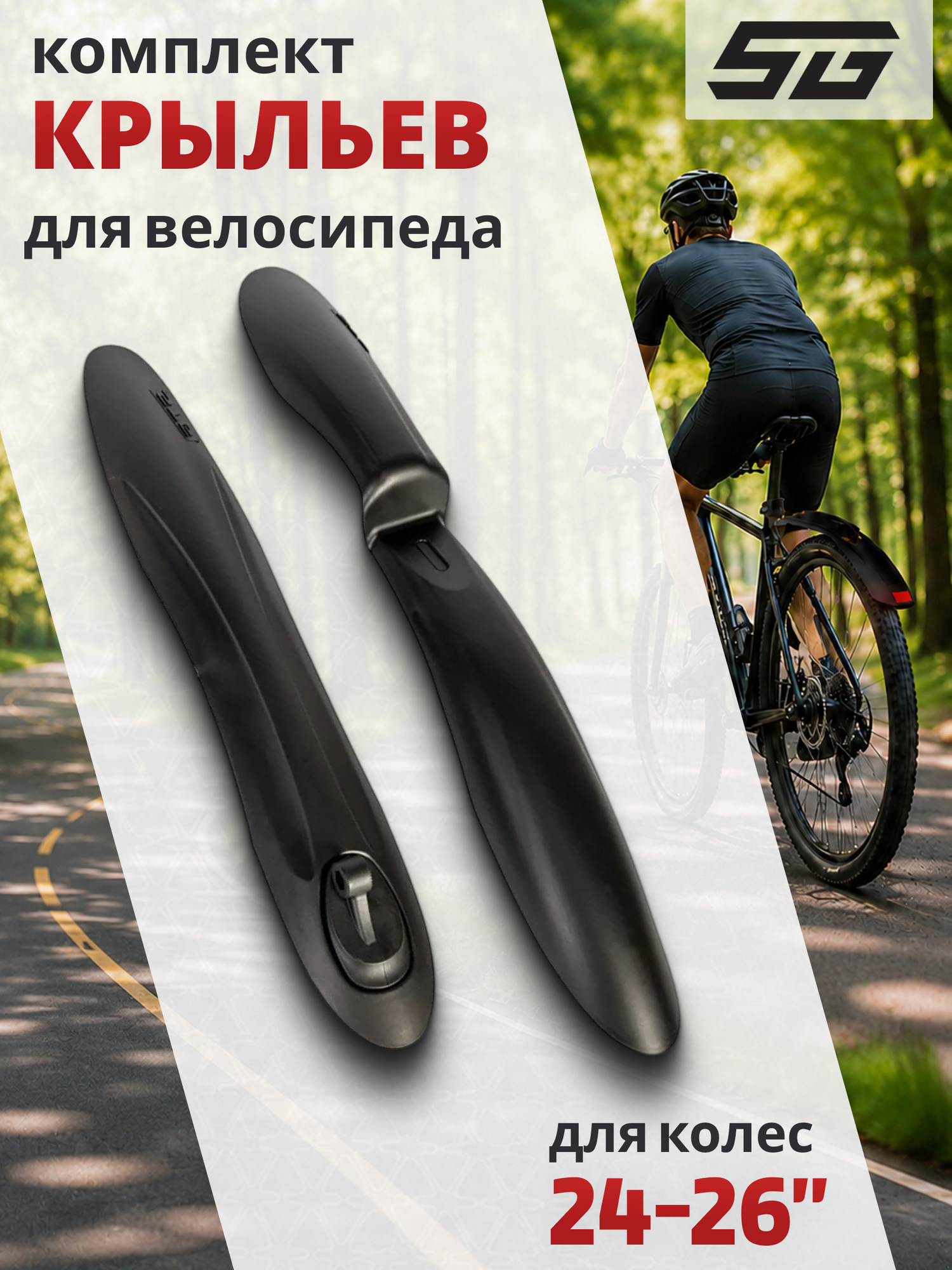 Крылья для велосипеда комплект переднее заднее 24-26 дюймов пластик, черные