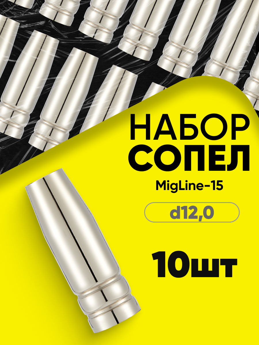 Сопло START STM0063P, для полуавтоматической сварки MS 15, Ø 12 мм, 10 шт