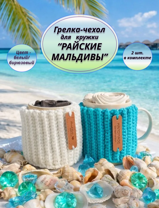 Грелка-чехол для кружки/вязаный свитер для чашки райские мальдивы, 2шт./комплект
