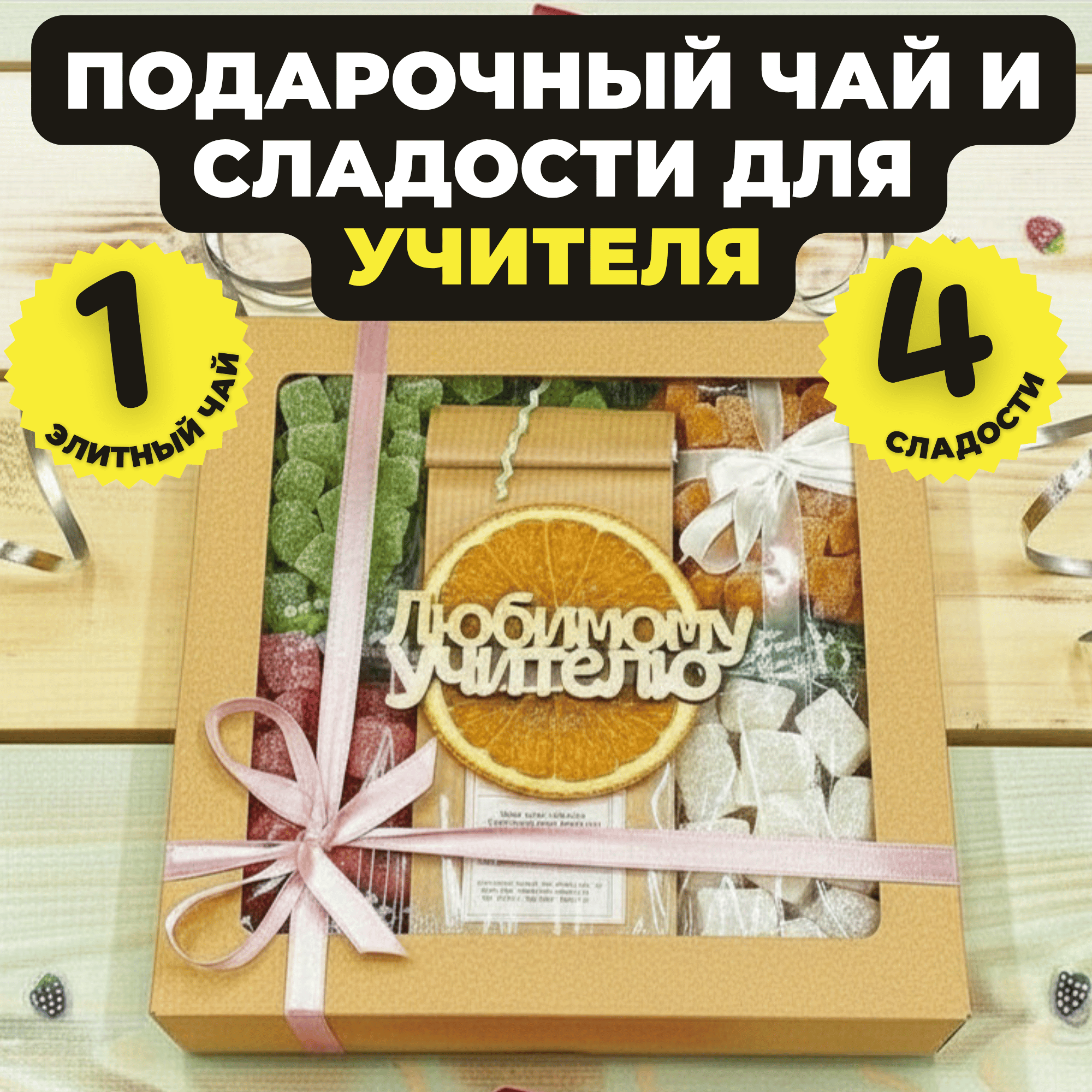 Подарок преподавателю, Учителю на 1 сентября, Набор чая и сладостей, Подарочный набор из 1-го вида чая "Сладкий сюрприз"