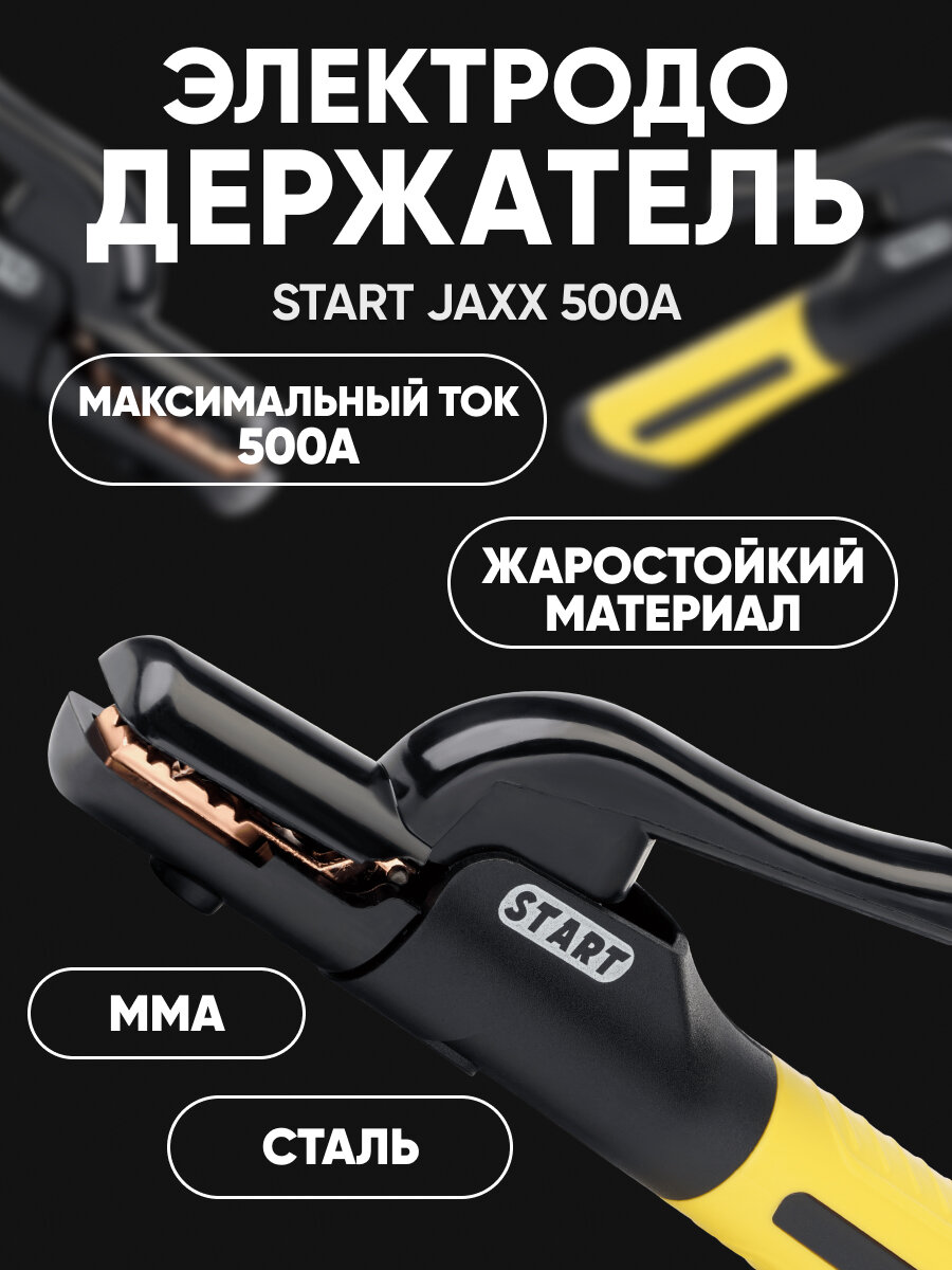 Электрододержатель START JAXX 500A, зажимной, анатомическая рукоять