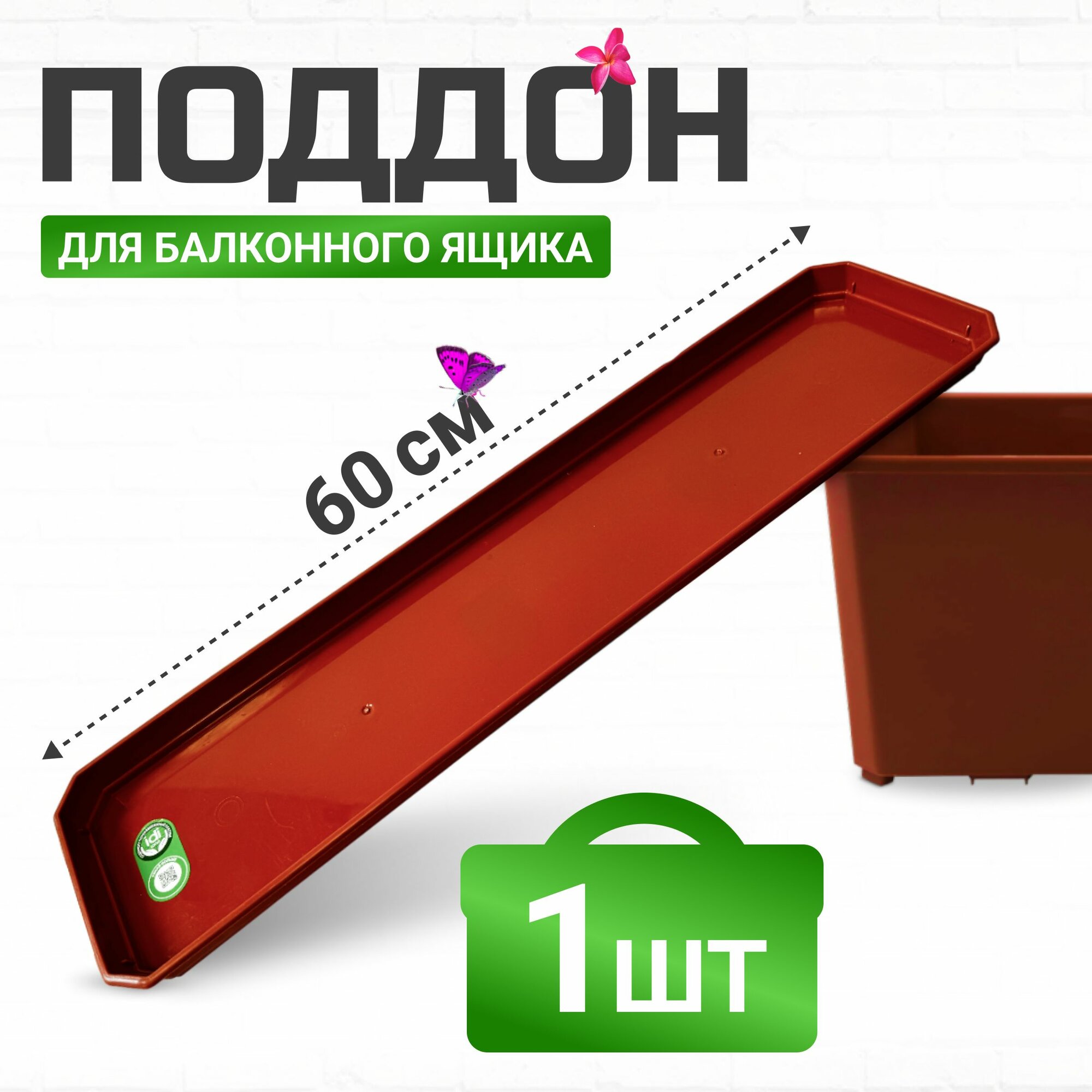 Поддон для балконного ящика 60 см терракотовый